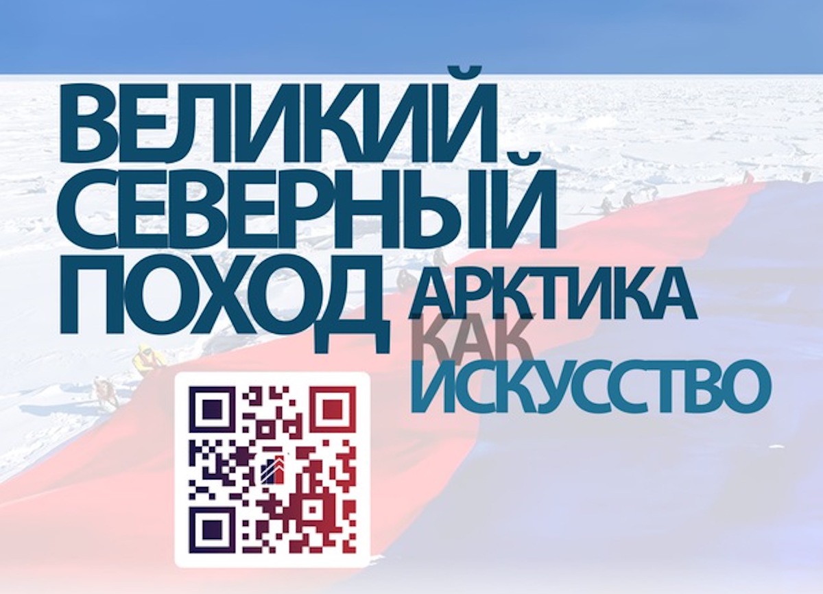 Идет подготовка к масштабному проекту «Великий Северный поход. Арктика как искусство ...